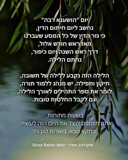 Have you heard of Hoshana Rabbah? ⋆ Sivan Rahav-Meir