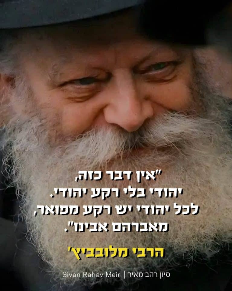 The Lubavitcher Rebbe reminds us of our roots ⋆ Sivan Rahav-Meir